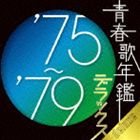 SEISHUN UTA NENKAN DELUXE｀75-｀79詳しい納期他、ご注文時はお支払・送料・返品のページをご確認ください発売日2010/11/24関連キーワード：TOCT-27008/9（オムニバス） / 青春歌年鑑デラックス’7...