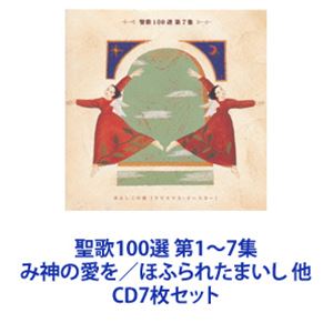 詳しい納期他、ご注文時はお支払・送料・返品のページをご確認ください発売日1997/9/22/ 聖歌100選 第1〜7集 み神の愛を／ほふられたまいし 他 ジャンル クラシック声楽曲 関連キーワード 【シリーズまとめ買い】オムニバス「聖歌10...
