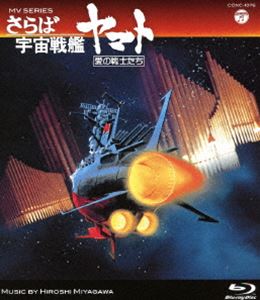 詳しい納期他、ご注文時はお支払・送料・返品のページをご確認ください発売日2014/11/19関連キーワード：ブルーレイ BD 松本零士MV SERIES（ミュージックビデオ シリーズ）さらば宇宙戦艦ヤマト 愛の戦士たち【Blu-ray】 ジ...