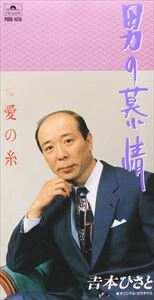 ヨシモトヒサト オトコノボジヨウ アイノイト詳しい納期他、ご注文時はお支払・送料・返品のページをご確認ください発売日1995/6/25吉本ひさと / 男の慕情／愛の糸オトコノボジヨウ アイノイト ジャンル 邦楽歌謡曲/演歌 関連キーワード ...