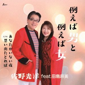 サノミツヒロ タジママミ タトエバオトコトタトエバオンナ アナタガイナイヨル オモイデタドレバ詳しい納期他、ご注文時はお支払・送料・返品のページをご確認ください発売日2026/5/24関連キーワード：SANO MITSUHIRO feat....