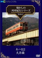 詳しい納期他、ご注文時はお支払・送料・返品のページをご確認ください発売日2012/1/27懐かしの列車紀行シリーズ Series.2 『キハ52 大糸線』 ジャンル 趣味・教養電車 監督 出演 現在では姿を見ることができなくなってしまった国...