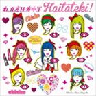 シリツエビスチュウガク ハイタテキ詳しい納期他、ご注文時はお支払・送料・返品のページをご確認ください発売日2014/11/5関連キーワード：えびちゅう エビ中私立恵比寿中学 / ハイタテキ!（チュー常盤）ハイタテキ ジャンル 邦楽J-POP...