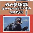ガメラケッセン ミュ-ジックファイル ウチュウカイジュウガメラ詳しい納期他、ご注文時はお支払・送料・返品のページをご確認ください発売日1996/7/1（オリジナル・サウンドトラック） / ガメラ決戦 ミュ-ジックファイル-宇宙怪獣ガメラ-ガ...