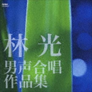 ハヤシヒカル ダンセイガッショウサクヒンシュウ詳しい納期他、ご注文時はお支払・送料・返品のページをご確認ください発売日2010/7/21（オムニバス） / 林光 男声合唱作品集ハヤシヒカル ダンセイガッショウサクヒンシュウ ジャンル 学芸・...