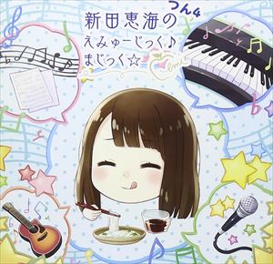 詳しい納期他、ご注文時はお支払・送料・返品のページをご確認ください発売日2015/10/28新田恵海 / 新田恵海のえみゅーじっく♪ まじっく☆ つん4 ジャンル アニメ・ゲーム国内アニメ音楽 関連キーワード 新田恵海関連商品ブシロードミュ...