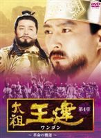 デジョンワンゴン5詳しい納期他、ご注文時はお支払・送料・返品のページをご確認ください発売日2009/5/29関連キーワード：チェスジョン太祖王建 第5章 高麗建国デジョンワンゴン5 ジャンル 海外TV韓国映画 監督 出演 チェ・スジョンキム...