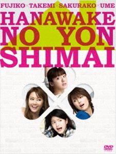 詳しい納期他、ご注文時はお支払・送料・返品のページをご確認ください発売日2012/1/6華和家の四姉妹 DVD-BOX ジャンル 国内TVドラマ全般 監督 出演 観月ありさ貫地谷しほり川島海荷加藤成亮遠藤憲一宮崎美子柴門ふみ原作をドラマ化。...