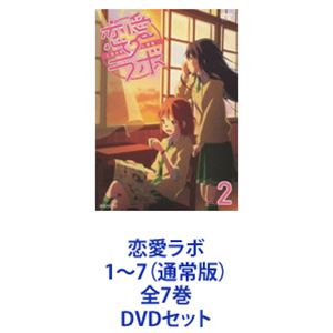 詳しい納期他、ご注文時はお支払・送料・返品のページをご確認ください発売日2014/3/28恋愛ラボ 1〜7（通常版）全7巻 ジャンル アニメテレビアニメ 監督 太田雅彦 出演 沼倉愛美赤崎千夏水瀬いのり佐倉綾音大地葉恋に恋する5人の少女たち...