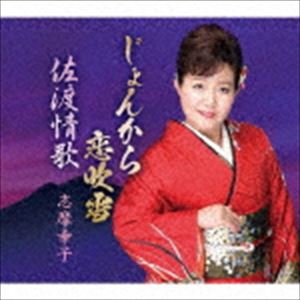 シマサチコ ジョンカラコイフブキ サドジョウカ詳しい納期他、ご注文時はお支払・送料・返品のページをご確認ください発売日2019/9/25志摩幸子 / じょんから恋吹雪／佐渡情歌ジョンカラコイフブキ サドジョウカ ジャンル 邦楽歌謡曲/演歌 ...