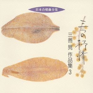 ミヨシアキラ ニホンガッショウキョクゼンシュウミッツノジョジョウ ミヨシアキラ サクヒンシュウ 3詳しい納期他、ご注文時はお支払・送料・返品のページをご確認ください発売日2005/10/21関連キーワード：アルバム三善晃（作曲） / 日本合...