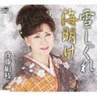 YUKI SHIGURE／UMI AKE詳しい納期他、ご注文時はお支払・送料・返品のページをご確認ください発売日2010/10/27斉藤絹枝 / 雪しぐれ／海明けYUKI SHIGURE／UMI AKE ジャンル 邦楽歌謡曲/演歌 関連キー...