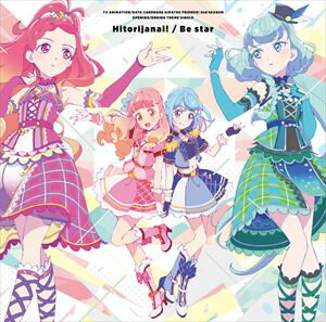 ベストフレンズ ヒトリジャナイ ビー スター詳しい納期他、ご注文時はお支払・送料・返品のページをご確認ください発売日2019/4/24BEST FRIENDS! / TVアニメ／データカードダス『アイカツフレンズ!』2ndシーズン OP／E...