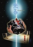 詳しい納期他、ご注文時はお支払・送料・返品のページをご確認ください発売日2009/8/7光る -change the life- ジャンル 邦画ドラマ全般 監督 旭井寧 出演 浜田文子波岡一喜神楽さき下宮里穂子辰巳佳太山本竜二井上貴子モト冬...