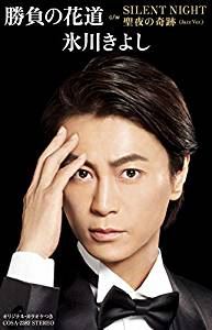SHOUBU NO HANAMICHI C／W SILENT NIGHT／SEIYA NO KISEKI（JAZZ VER.）詳しい納期他、ご注文時はお支払・送料・返品のページをご確認ください発売日2018/11/27氷川きよし / 勝負の...