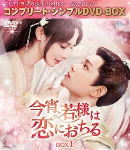 コヨイワカサマハコイニオチル詳しい納期他、ご注文時はお支払・送料・返品のページをご確認ください発売日2025/3/5関連キーワード：ディンユーシーポンシャオラン今宵、若様は恋におちる BOX1＜コンプリート・シンプルDVD‐BOX5，500...