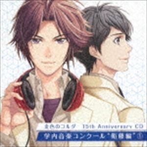 キンイロノコルダ フィフティーンス アニバーサリー シーディー ガクナイオンガクコンクール エトウヘン 1詳しい納期他、ご注文時はお支払・送料・返品のページをご確認ください発売日2018/9/26（ドラマCD） / 金色のコルダ 15th ...