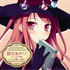 PC GAME［WITCH｀S GARDEN］CHARACTER SONG CD VOL.1詳しい納期他、ご注文時はお支払・送料・返品のページをご確認ください発売日2012/7/25緋宮あやり / PCゲーム ウィッチズガーデン キャラクタ...