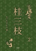 詳しい納期他、ご注文時はお支払・送料・返品のページをご確認ください発売日2012/4/4花王名人劇場 桂三枝たったひとり会2 ジャンル 趣味・教養お笑い 監督 出演 桂三枝2012年7月16日の「六代 桂文枝」襲名を前にして、創作落語黎明期...