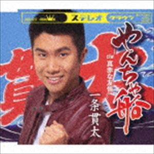 YANCHA BUNE詳しい納期他、ご注文時はお支払・送料・返品のページをご確認ください発売日2019/1/9一条貫太 / やんちゃ船／真赤な友情YANCHA BUNE ジャンル 邦楽歌謡曲/演歌 関連キーワード 一条貫太平成最後の新春に、...