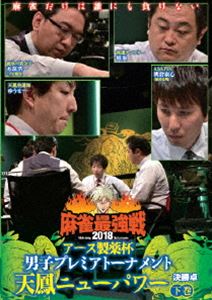 詳しい納期他、ご注文時はお支払・送料・返品のページをご確認ください発売日2018/11/2麻雀最強戦2018 アース製薬杯 男子プレミアトーナメント 天鳳ニューパワー 下巻 ジャンル 趣味・教養その他 監督 出演 男子プレミアトーナメントと...