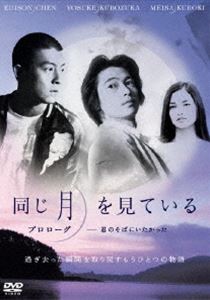 詳しい納期他、ご注文時はお支払・送料・返品のページをご確認ください発売日2005/10/21同じ月を見ている プロローグ-prologue- ジャンル 邦画メイキング 監督 深作健太 出演 窪塚洋介エディソン・チャン黒木メイサ山本太郎土田世...