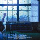 ナギノアスカラ オリジナル サウンドトラック 1詳しい納期他、ご注文時はお支払・送料・返品のページをご確認ください発売日2014/4/23（アニメーション） / 凪のあすから オリジナル サウンドトラック 1ナギノアスカラ オリジナル サウ...