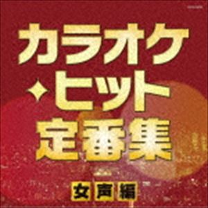 カラオケ ヒットテイバンシュウ ジョセイヘン詳しい納期他、ご注文時はお支払・送料・返品のページをご確認ください発売日2019/11/27（V.A.） / ザ・ベスト：：カラオケ・ヒット定番集〜女声編〜カラオケ ヒットテイバンシュウ ジョセイ...