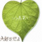 カワシマアイ ダイスキダヨ詳しい納期他、ご注文時はお支払・送料・返品のページをご確認ください発売日2009/12/16川嶋あい / 大好きだよ（通常盤）ダイスキダヨ ジャンル 邦楽J-POP 関連キーワード 川嶋あいこんな｀大好き｀ってあっ...