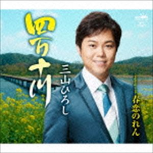 SHIMANTOGAWA詳しい納期他、ご注文時はお支払・送料・返品のページをご確認ください発売日2016/2/3三山ひろし / 四万十川（春盤）SHIMANTOGAWA ジャンル 邦楽歌謡曲/演歌 関連キーワード 三山ひろし三山ひろしの故郷...
