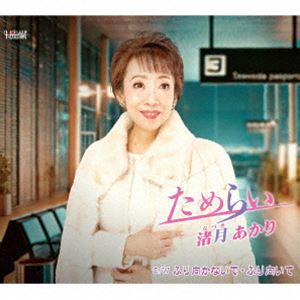 ナヅキアカリ タメライ フリムカナイデ フリムイテ詳しい納期他、ご注文時はお支払・送料・返品のページをご確認ください発売日2025/3/19渚月あかり / ためらい／ふり向かないで・ふり向いてタメライ フリムカナイデ フリムイテ ジャンル ...
