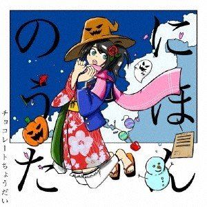 チョコレートチョウダイ ニホンノウタ詳しい納期他、ご注文時はお支払・送料・返品のページをご確認ください発売日2019/12/4チョコレートちょうだい / にほんのうたニホンノウタ ジャンル 邦楽J-POP 関連キーワード チョコレートちょう...