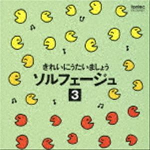 KIREI NI UTAI MASHOU SOLFEGE 3詳しい納期他、ご注文時はお支払・送料・返品のページをご確認ください発売日2010/7/21関連キーワード：EFCD-4160/1（教材） / きれいにうたいましょうソルフェージュ ...