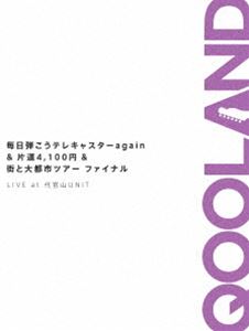 詳しい納期他、ご注文時はお支払・送料・返品のページをご確認ください発売日2015/6/17QOOLAND／毎日弾こうテレキャスターagain＆片道4，100円＆街と大都市ツアーファイナル LIVE at 代官山UNIT ジャンル 音楽邦楽ロ...