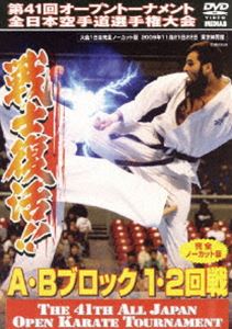 詳しい納期他、ご注文時はお支払・送料・返品のページをご確認ください発売日2010/4/20極真会館 第41回全日本空手道選手権大会 A-Bブロック1、2回戦 2009.11.21-22東京体育館 ジャンル スポーツ格闘技 監督 出演 種別 ...