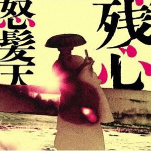 ドハツテン ザンシン詳しい納期他、ご注文時はお支払・送料・返品のページをご確認ください発売日2025/4/23関連キーワード：アルバム怒髪天 / 残心（通常盤）ザンシン ジャンル 邦楽ロック/ソウル 関連キーワード 怒髪天2024年10月に...