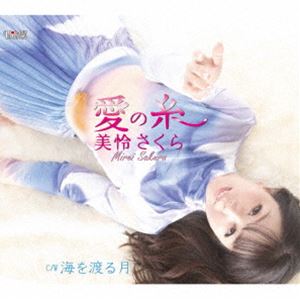 ミレイサクラ アイノイト ウミヲワタルツキ詳しい納期他、ご注文時はお支払・送料・返品のページをご確認ください発売日2025/3/19美怜さくら / 愛の糸／海を渡る月アイノイト ウミヲワタルツキ ジャンル 邦楽歌謡曲/演歌 関連キーワード ...