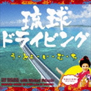 ディージェイササウィズウィッキドフレンズ リュウキュウドライビング ウ トゥ イ ム チ詳しい納期他、ご注文時はお支払・送料・返品のページをご確認ください発売日2015/5/27DJ SASA with Wicked Friends / 琉...