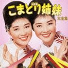 KETTEI BAN KOMADORI SHIMAI DAI ZENSHUU詳しい納期他、ご注文時はお支払・送料・返品のページをご確認ください発売日2009/2/18関連キーワード：COCP-35439/40こまどり姉妹 / 決定盤 こまど...