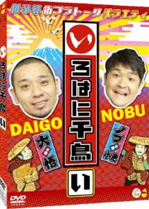 詳しい納期他、ご注文時はお支払・送料・返品のページをご確認ください発売日2015/1/14千鳥／いろはに千鳥（い） ジャンル 国内TVバラエティ 監督 出演 千鳥「いろはに千鳥」とは、実力派人気漫才コンビ千鳥が関東エリアをぶらりと巡りながら...