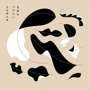 アオヤアスカ ナマエヲツケタイ詳しい納期他、ご注文時はお支払・送料・返品のページをご確認ください発売日2025/1/11青谷明日香 / 名前をつけたいナマエヲツケタイ ジャンル 邦楽J-POP 関連キーワード 青谷明日香紙ジャケット※こちら...