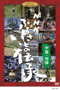 詳しい納期他、ご注文時はお支払・送料・返品のページをご確認ください発売日2011/3/16NHK ふるさとの伝承／中国・四国 ジャンル 国内TVドキュメンタリー 監督 出演 NHKの放送開始70周年を記念して行われた“記録事業・民間伝承と日...