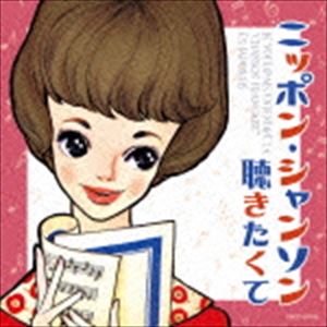 ニッポン シャンソンキキタクテ詳しい納期他、ご注文時はお支払・送料・返品のページをご確認ください発売日2015/6/24（V.A.） / ニッポン・シャンソン聴きたくてニッポン シャンソンキキタクテ ジャンル 邦楽J-POP 関連キーワード...