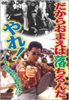 詳しい納期他、ご注文時はお支払・送料・返品のページをご確認ください発売日2007/8/24だからおまえは落ちるんだやれ! ジャンル 邦画ドラマ全般 監督 門奈克雄 出演 錦織一清田山真美子三上祐一横山道代竹内力吉野敬介が名門大学への登竜門、...