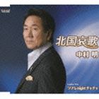 ナカムラアキラ キタグニアイカ ソアレナイトチャチャ詳しい納期他、ご注文時はお支払・送料・返品のページをご確認ください発売日2010/6/23中村明 / ソアレnightチャチャチャ／北国哀歌キタグニアイカ ソアレナイトチャチャ ジャンル ...