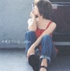 アイコ コンドマデニワ詳しい納期他、ご注文時はお支払・送料・返品のページをご確認ください発売日2002/8/14関連キーワード：PCCA-01760 シングル あいこaiko / 今度までにはコンドマデニワ ジャンル 邦楽J-POP 関連キ...
