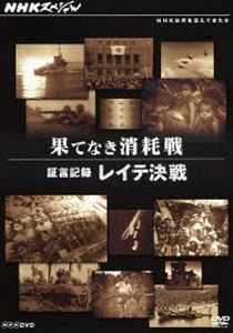 詳しい納期他、ご注文時はお支払・送料・返品のページをご確認ください発売日2012/11/22NHKスペシャル 果てなき消耗戦 〜証言記録 レイテ決戦〜 ジャンル 国内TVドキュメンタリー 監督 出演 昭和19年秋、フィリピン中央部レイテ島で...