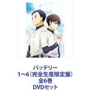 詳しい納期他、ご注文時はお支払・送料・返品のページをご確認ください発売日2017/2/15関連キーワード：ゼロジー制作作品バッテリー 1〜6（完全生産限定盤）全6巻 ジャンル アニメテレビアニメ 監督 望月智充 出演 内山昂輝畠中祐藤巻勇威...