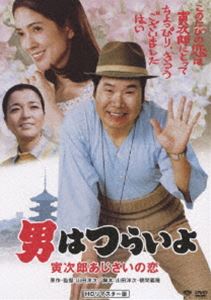 詳しい納期他、ご注文時はお支払・送料・返品のページをご確認ください発売日2008/10/29男はつらいよ 寅次郎あじさいの恋 HDリマスター版 ジャンル 邦画ドラマ全般 監督 山田洋次 出演 渥美清いしだあゆみ倍賞千恵子いしだあゆみをマドン...