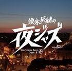 スナガタツオノヨルジャズ ビーナスジャズ オーパス 2詳しい納期他、ご注文時はお支払・送料・返品のページをご確認ください発売日2011/11/16（V.A.） / 須永辰緒の「夜ジャズ」〜ヴィーナス・ジャズOpusIIスナガタツオノヨルジャ...